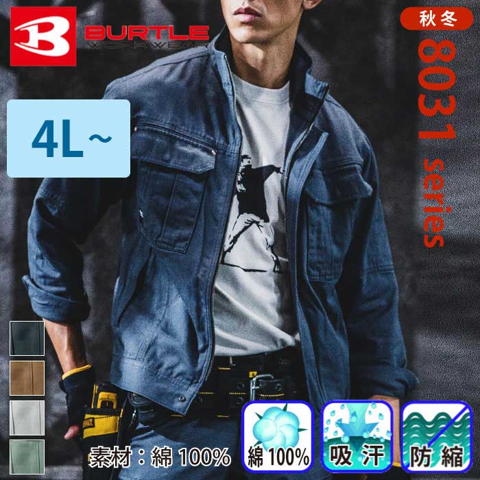 [バートル] 8031 ジャケット 【特大サイズ】 | 作業服・作業着やユニフォームならワークランド