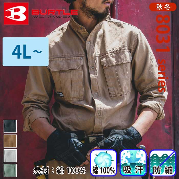 [バートル] 8035 長袖シャツ 【特大サイズ】 | 作業服・作業着やユニフォームならワークランド
