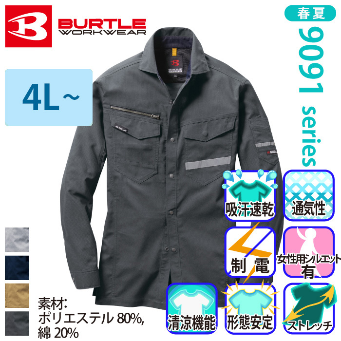 [バートル] 9095 長袖シャツ（ユニセックス）【特大サイズ】