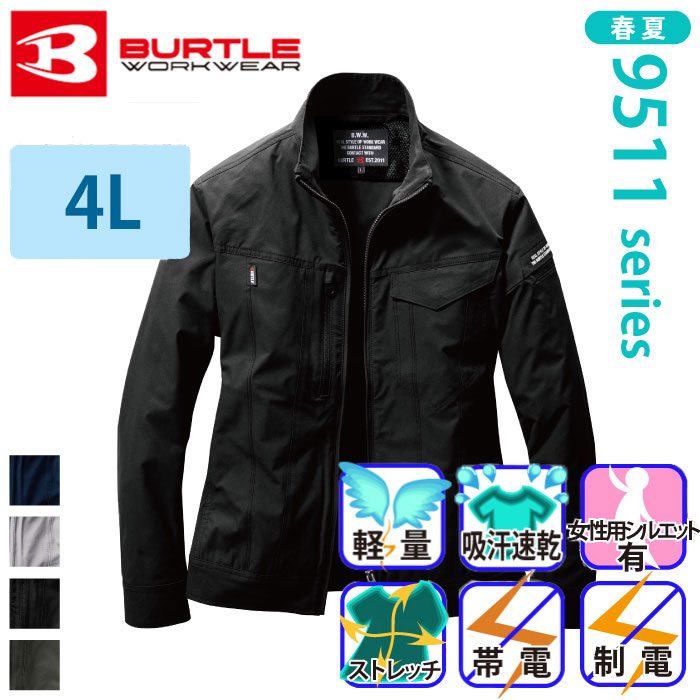 [バートル] 9511 ジャケット (ユニセックス) 【特大サイズ】
