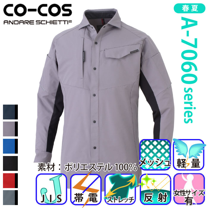 [コーコス] A-7068 ストレッチ長袖シャツ