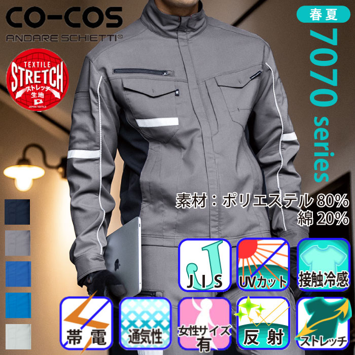 [コーコス] A-7071 ストレッチ長袖ジャケット