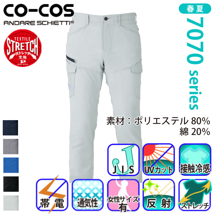 [コーコス] A-7075 ストレッチカーゴパンツ