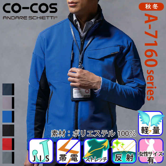 [コーコス] A-7160 ストレッチブルゾン
