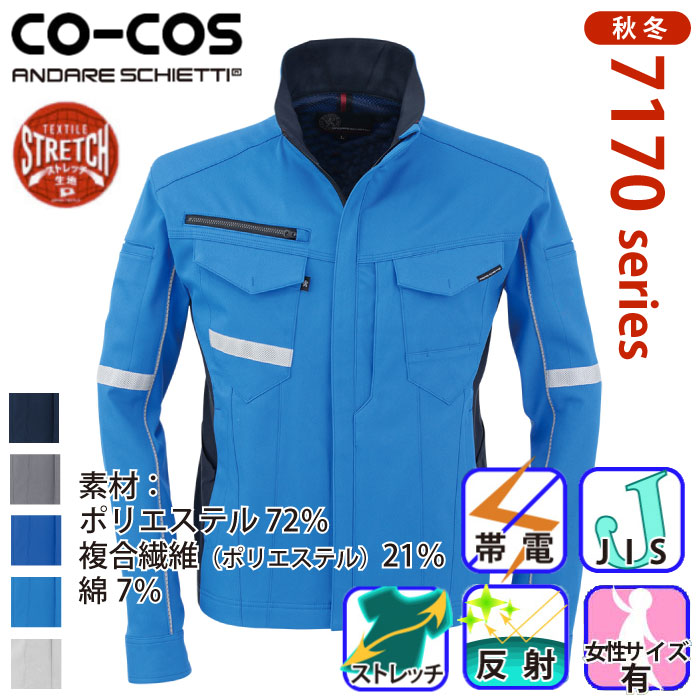 [コーコス] A-7170 ストレッチジャケット