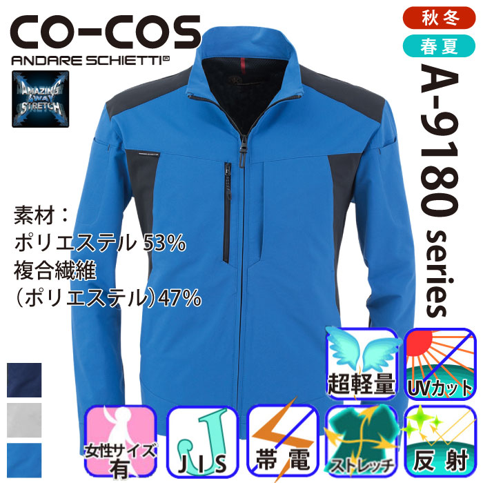[コーコス] A-9181 軽量・4WAYストレッチジャケット