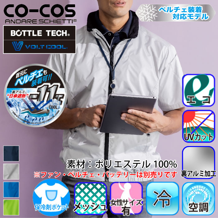 [コーコス] AE-4060 エコ・ボルトクール日傘遮熱(R)半袖ブルゾン(ペルチェネックホルダー付き)