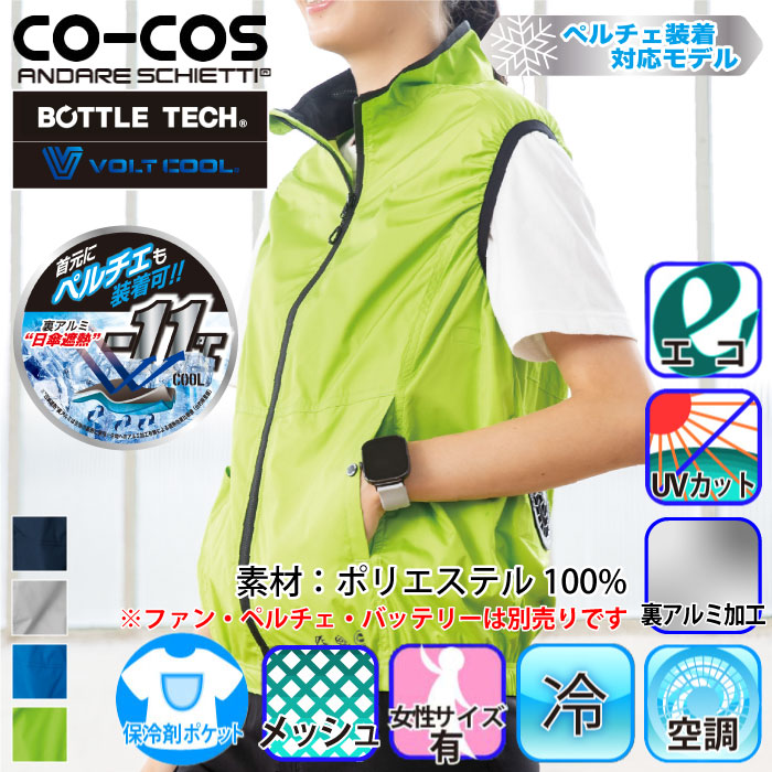 [コーコス] AE-4069 エコ・ボルトクール日傘遮熱(R)ベスト(ペルチェネックホルダー付き)