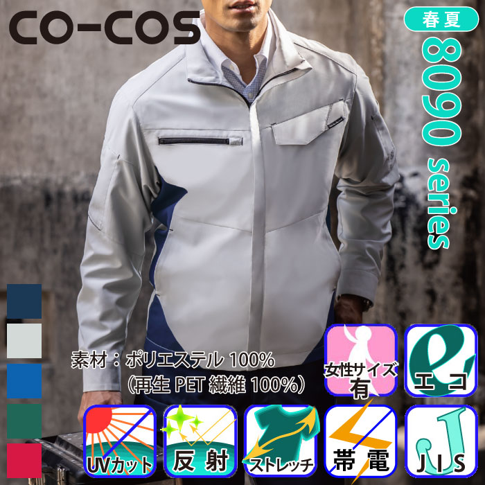 [コーコス] AE-8091 エコ・ストレッチ長袖ブルゾン