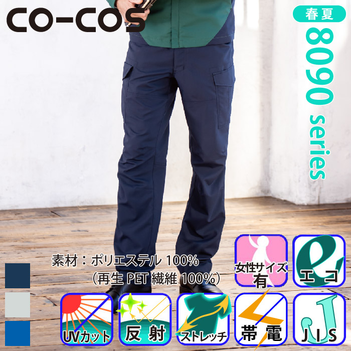 [コーコス] AE-8095 エコ・ストレッチカーゴパンツ