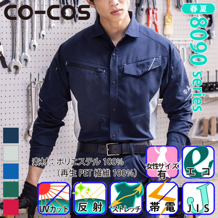 [コーコス] AE-8098 エコ・ストレッチ長袖シャツ