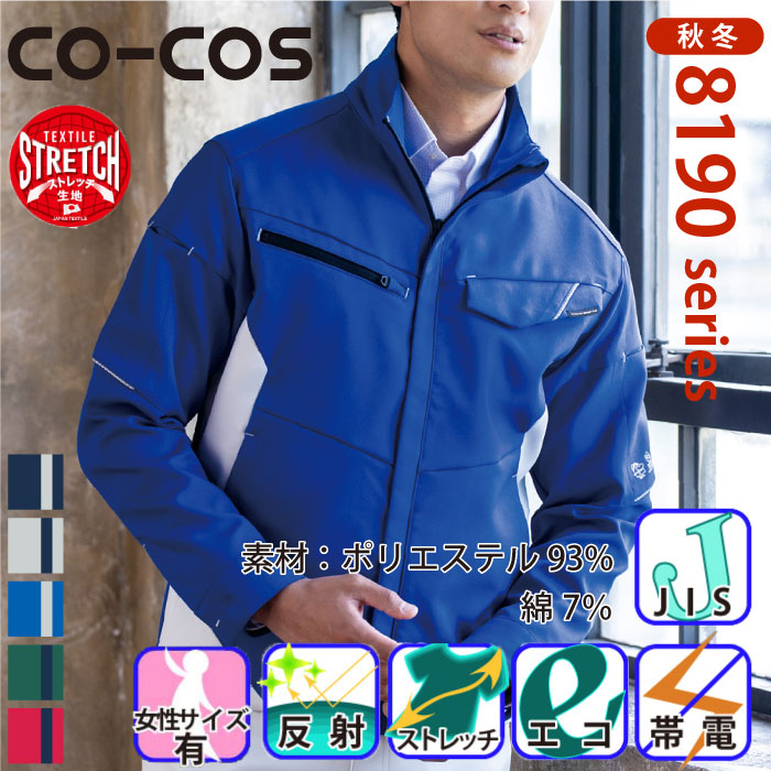 [コーコス] AE-8190 エコ・裏綿ストレッチ ブルゾン