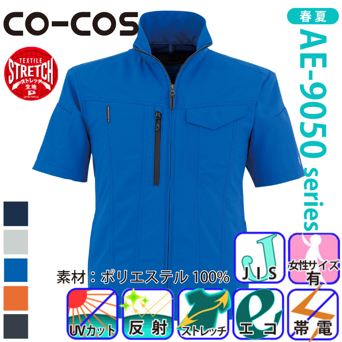 [コーコス] AE-9050 エコ・ストレッチ半袖ブルゾン