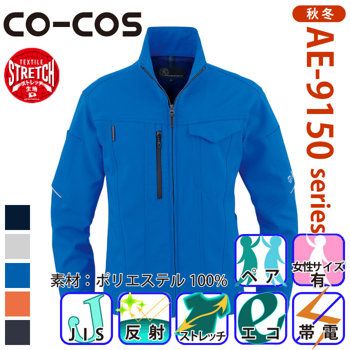 [コーコス] AE-9150 エコ・ストレッチブルゾン