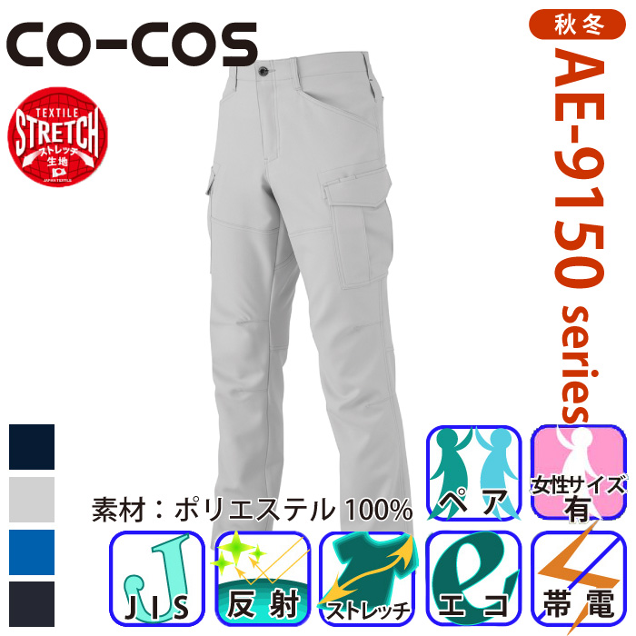[コーコス] AE-9155 エコ・ストレッチカーゴパンツ