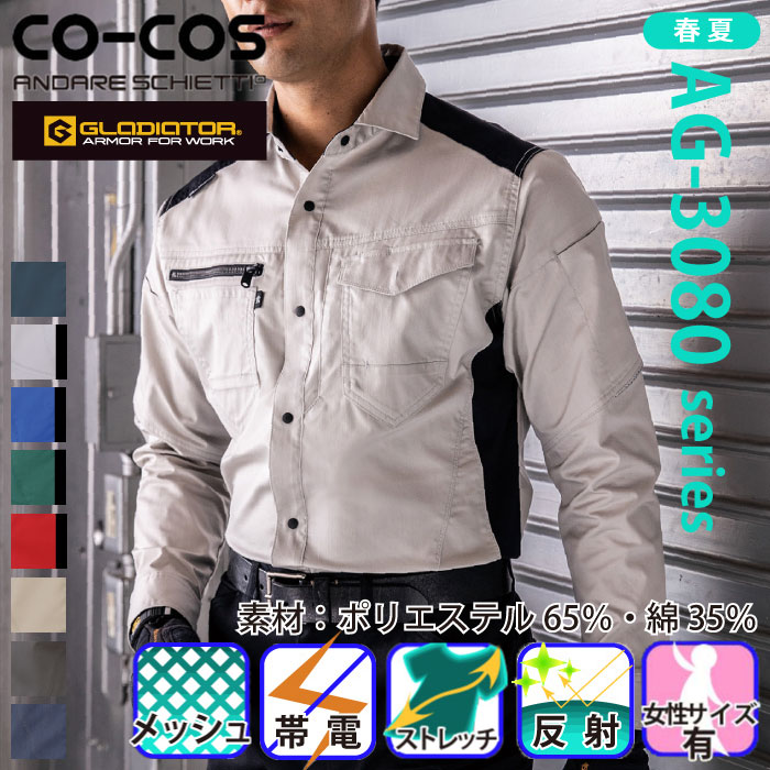[コーコス] AG-3088 ストレッチ長袖シャツ