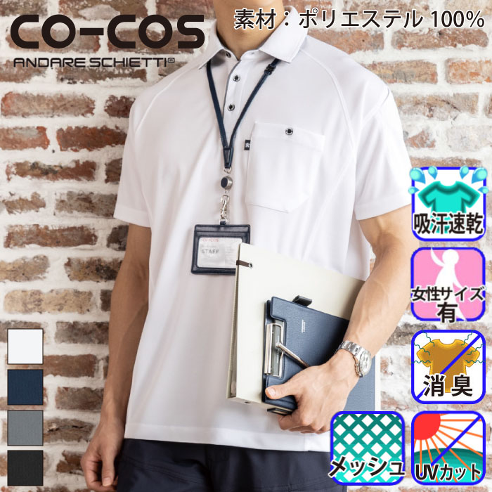[コーコス] AS-2757 半袖ポロシャツ（リラックスフィット）