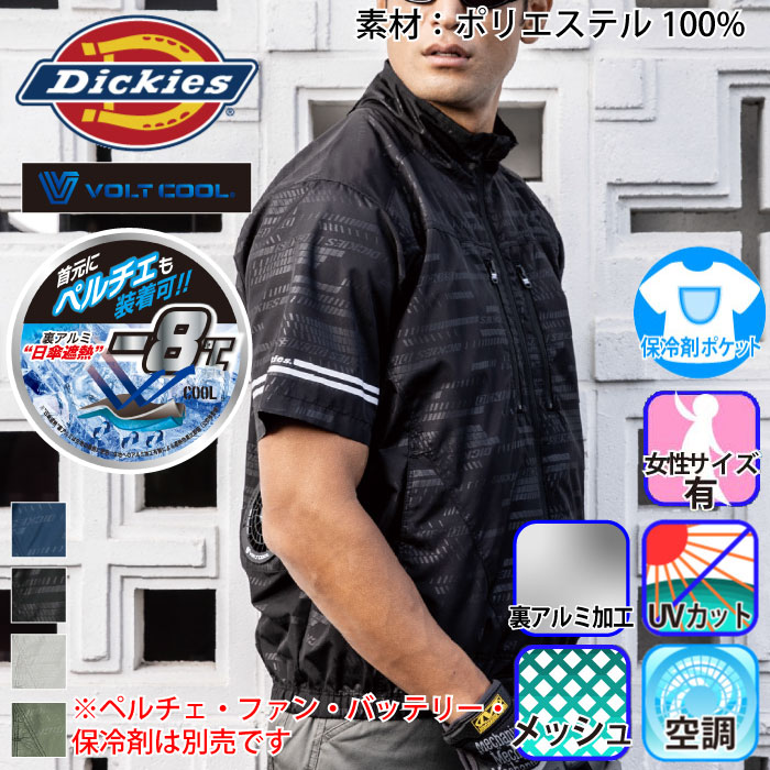 コーコス [Dickies] D-220 ボルトクール 日傘遮熱(R)半袖ブルゾン(ペルチェネックホルダー付)