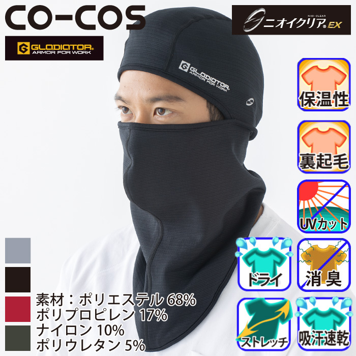 コーコス [GLADIATOR] G-244 ニオイクリア MAXDRY WARM バラクラバ