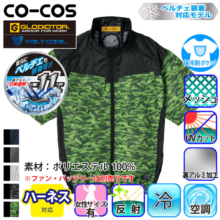 コーコス [GLADIATOR] G-4040 ボルトクール 日傘遮熱(R)半袖ブルゾン(ペルチェネックホルダー付)