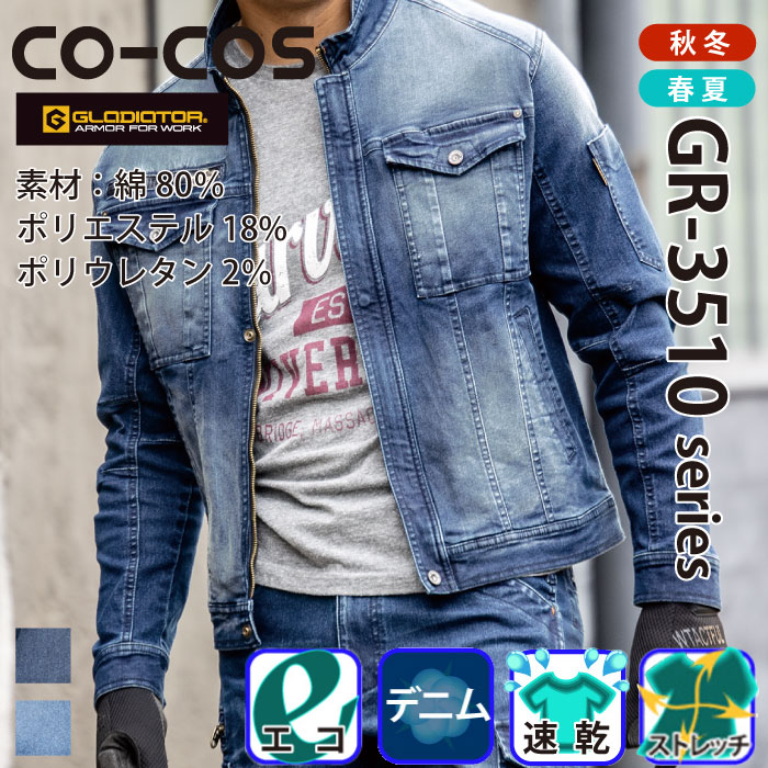 コーコス [GLADIATOR] GR-3510 デニムストレッチジャケット
