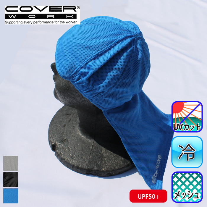 [COVER WORK] FT-5804 機能性冷感ヘルメットインナー タレ付