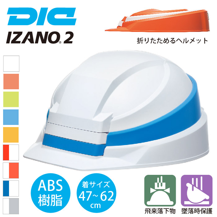 DIC [ヘルメット] AA21型HA7-K21式 IZANO2 折りたたみヘルメット