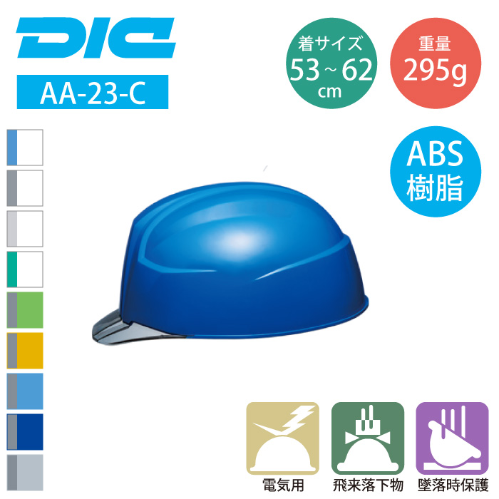 DIC [ヘルメット] AA23-C型-HA8E4-K23式 クリアバイザー 295g