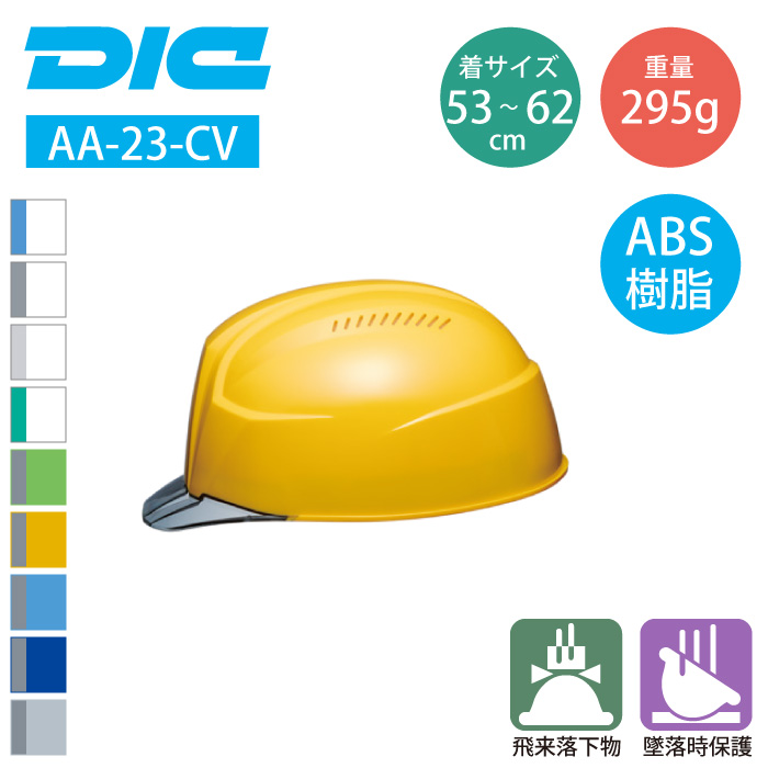 DIC [ヘルメット] AA23-CV型-HA8E4-K23式 クリアバイザー 295g [通気孔有]