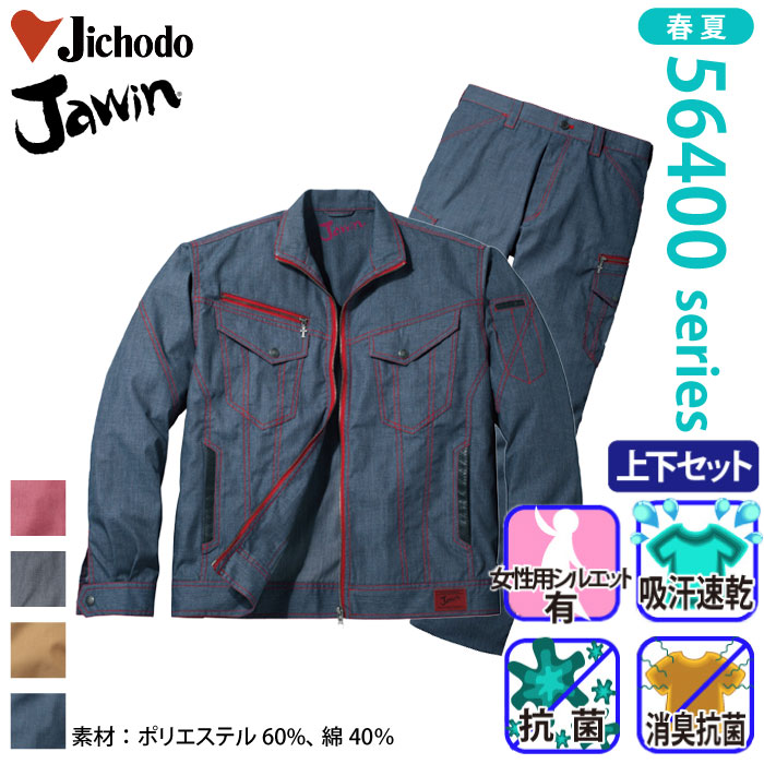 自重堂 [JAWIN] 56400/56402 作業服 【上下セット】