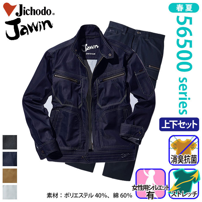 自重堂 [JAWIN] 56500/56502 作業服 【上下セット】