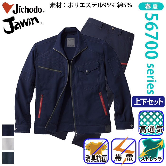 自重堂 [JAWIN] 56700/56702 作業服 【上下セット】