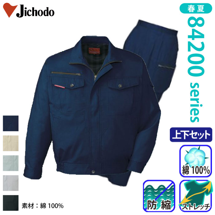 [自重堂] 84200/84202 作業服 【上下セット】