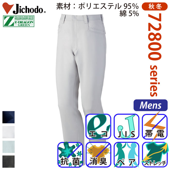 自重堂 [Z-DRAGON] 72801 エコ製品制電ストレッチノータックパンツ