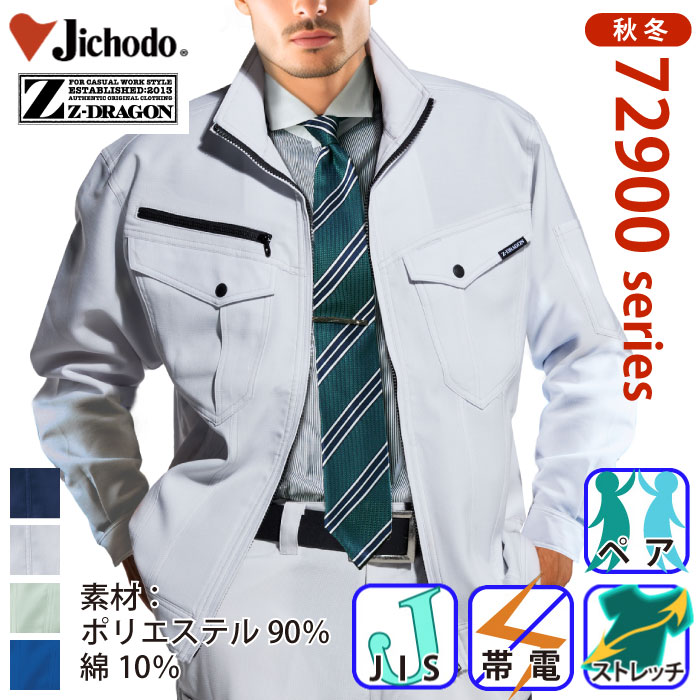 自重堂 [Z-DRAGON] 72900 製品制電ストレッチジャンパー