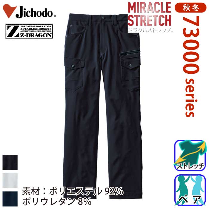 自重堂 [Z-DRAGON] 73002 ストレッチノータックカーゴパンツ