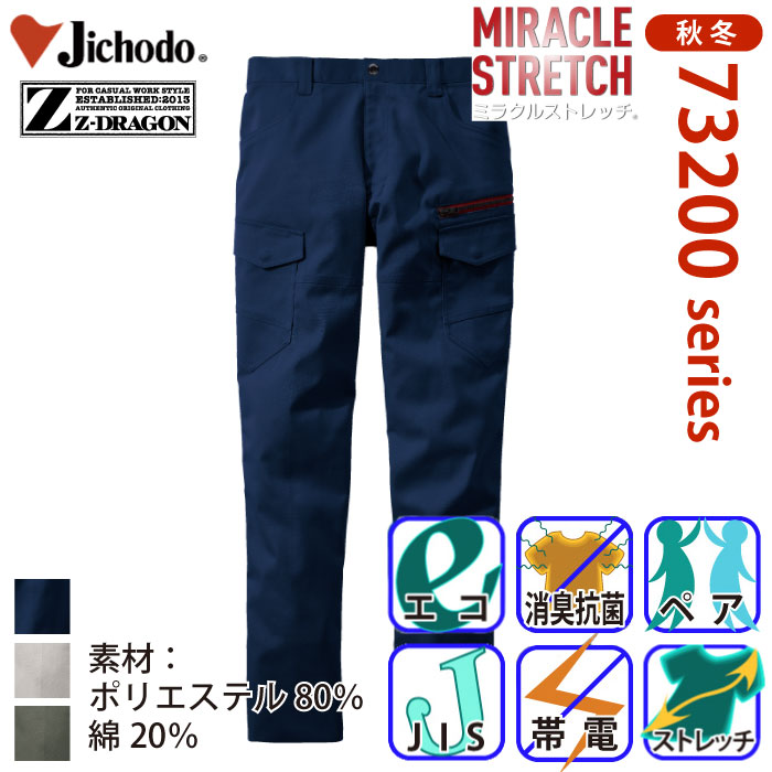 自重堂 [Z-DRAGON] 73202 エコ製品制電ストレッチノータックカーゴパンツ