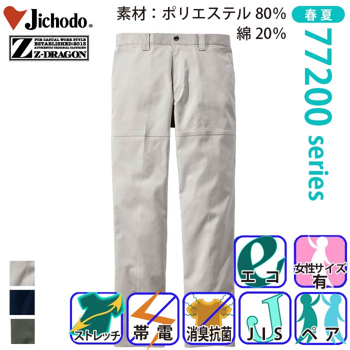 自重堂 [Z-DRAGON] 77201 エコ製品制電ストレッチノータックパンツ