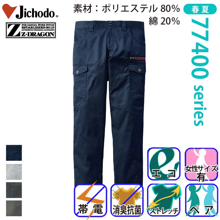 自重堂 [Z-DRAGON] 77402 エコストレッチノータックカーゴパンツ