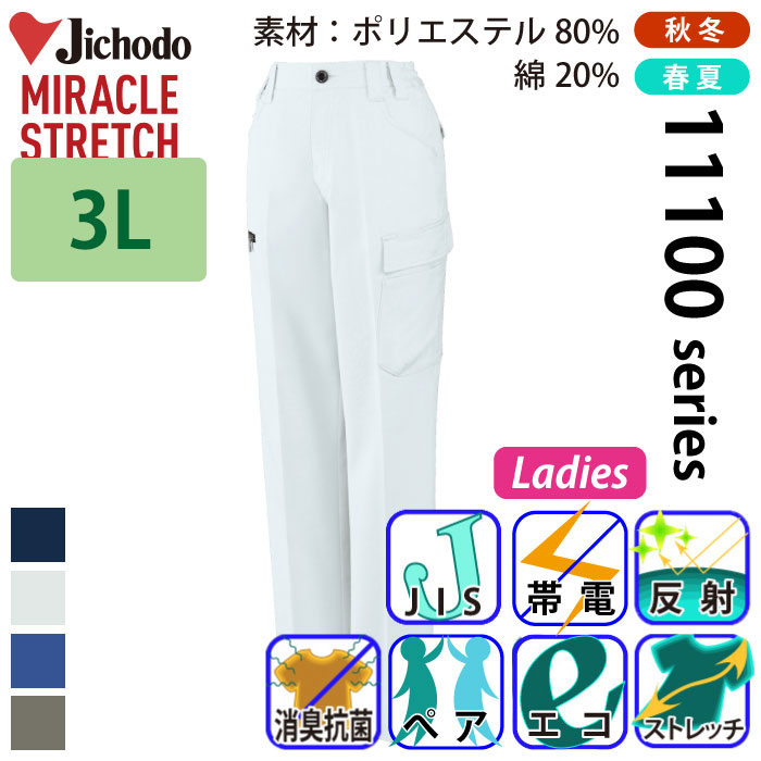 [自重堂] 11116 エコ製品制電ストレッチレディースカーゴパンツ 【大サイズ】