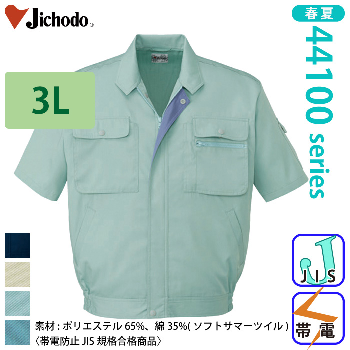 [自重堂] 44110 製品制電半袖ブルゾン 【大サイズ】