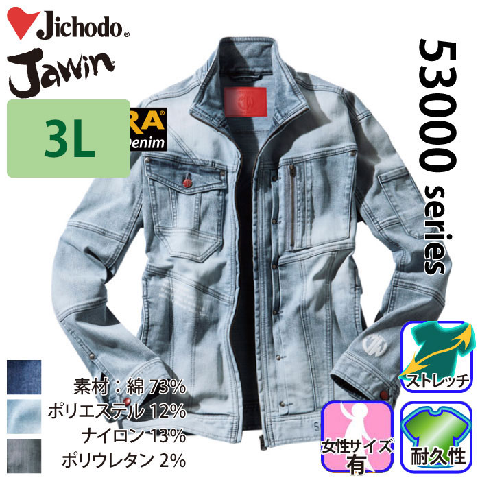 自重堂 [JAWIN] 53000 ストレッチジャンバー 【大サイズ】