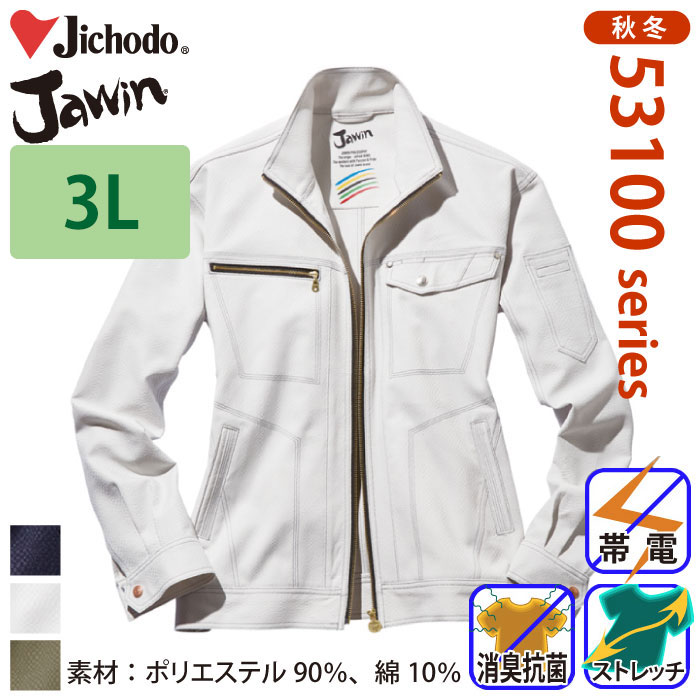自重堂 [JAWIN] 53100 ストレッチジャンパー 【大サイズ】