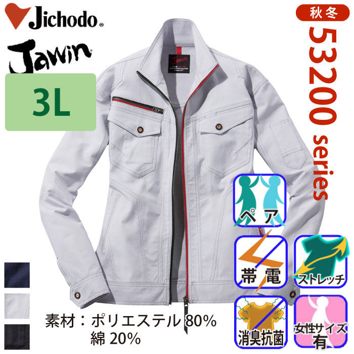 自重堂 [JAWIN] 53200 ストレッチジャンバー 【大サイズ】