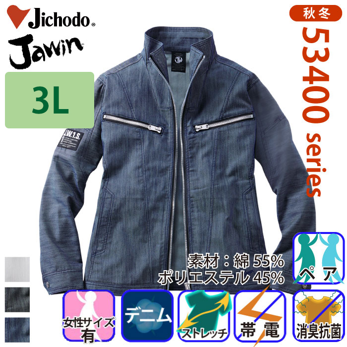 自重堂 [JAWIN] 53400 ストレッチ長袖ジャンパー 【大サイズ】