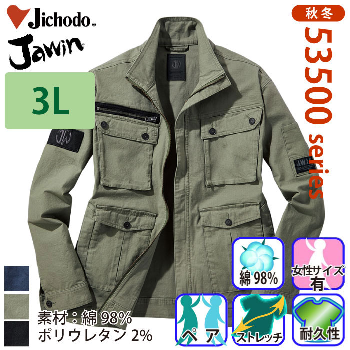 自重堂 [JAWIN] 53500 ストレッチ長袖ジャンパー 【大サイズ】