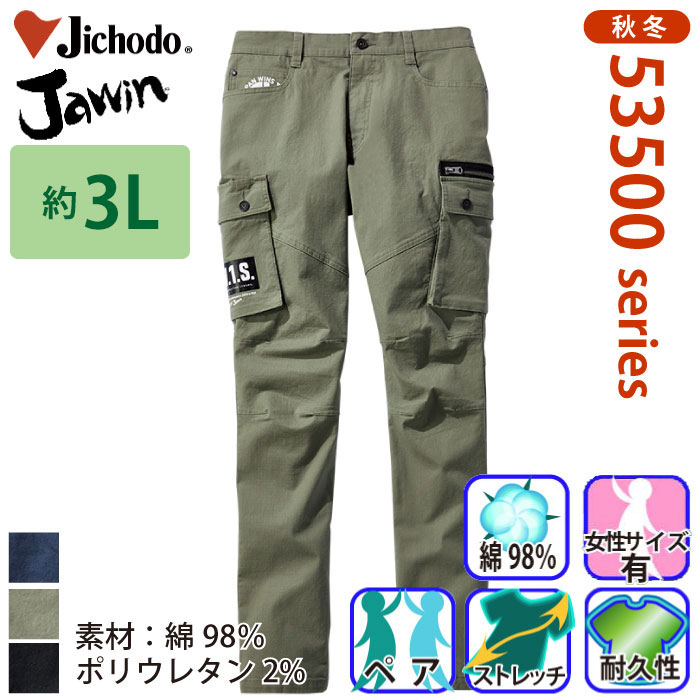 自重堂 [JAWIN] 53502 ストレッチノータックカーゴパンツ 【大サイズ】