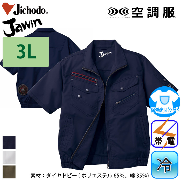 自重堂 [JAWIN] 54040 空調服半袖ブルゾン 【大サイズ】
