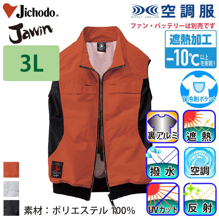 自重堂 [JAWIN] 54210 空調服ベスト 【大サイズ】