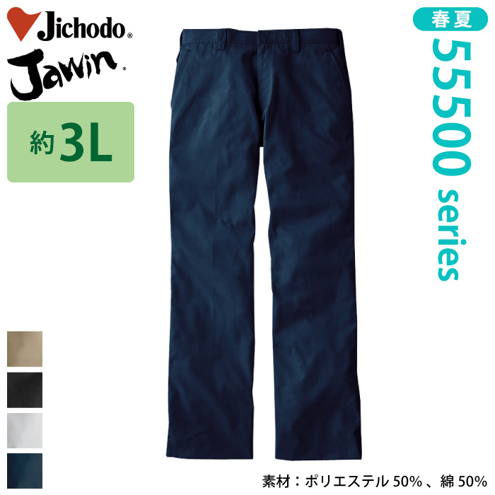 自重堂 [JAWIN] 55501 ノータックパンツ 【大サイズ】